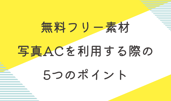 【無料フリー素材】写真AC（photoAC）を利用する際の5つのポイントとは？ | Better Life